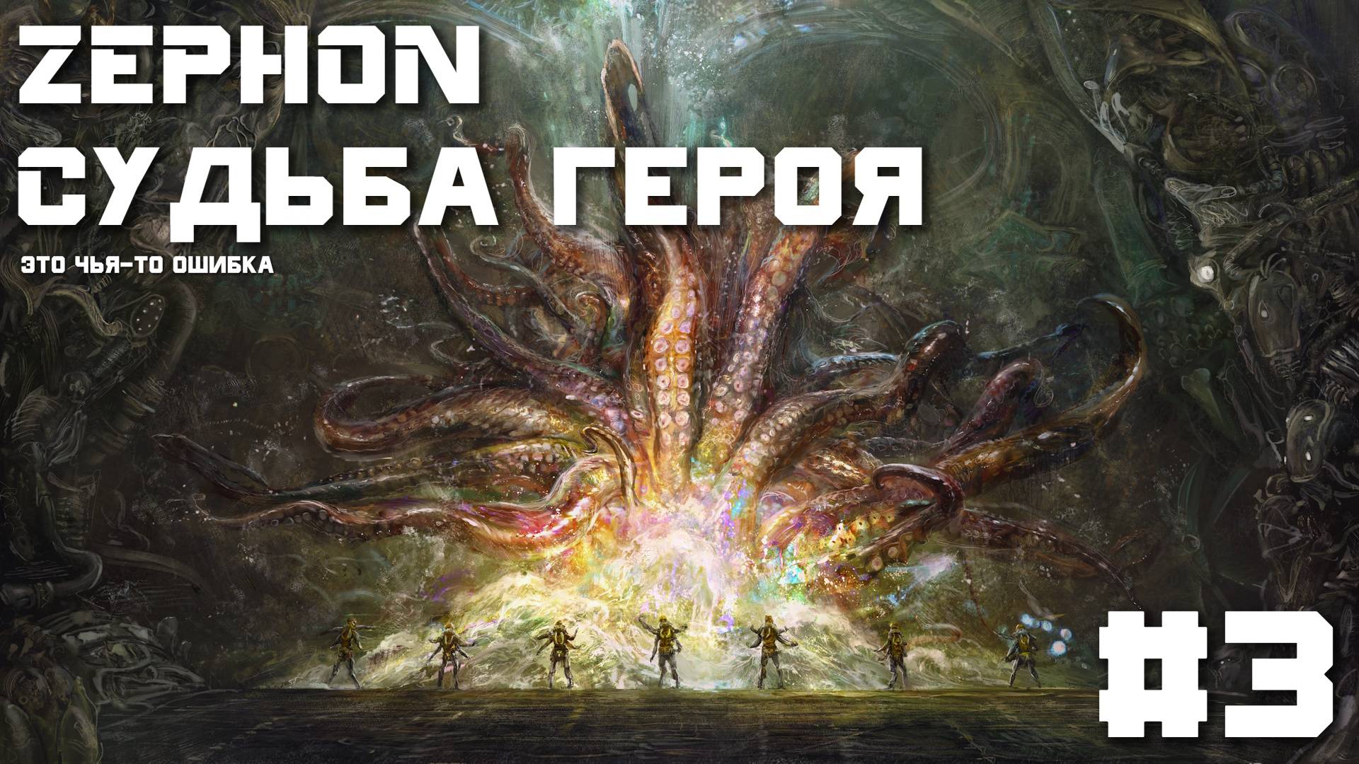 Zephon. Третий взгляд. Судьба героя - это чья-то ошибка.