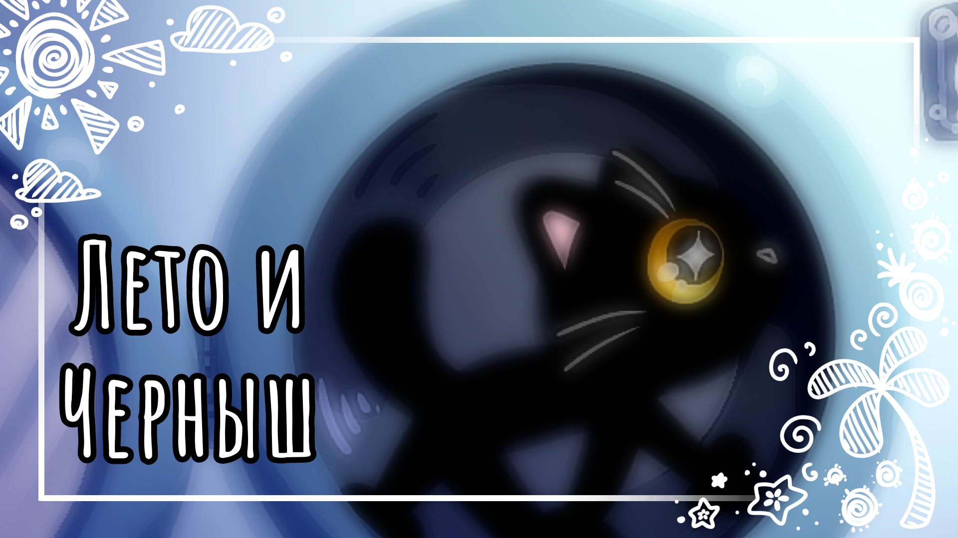 ☀️Лето и Черныш🌴 мультик