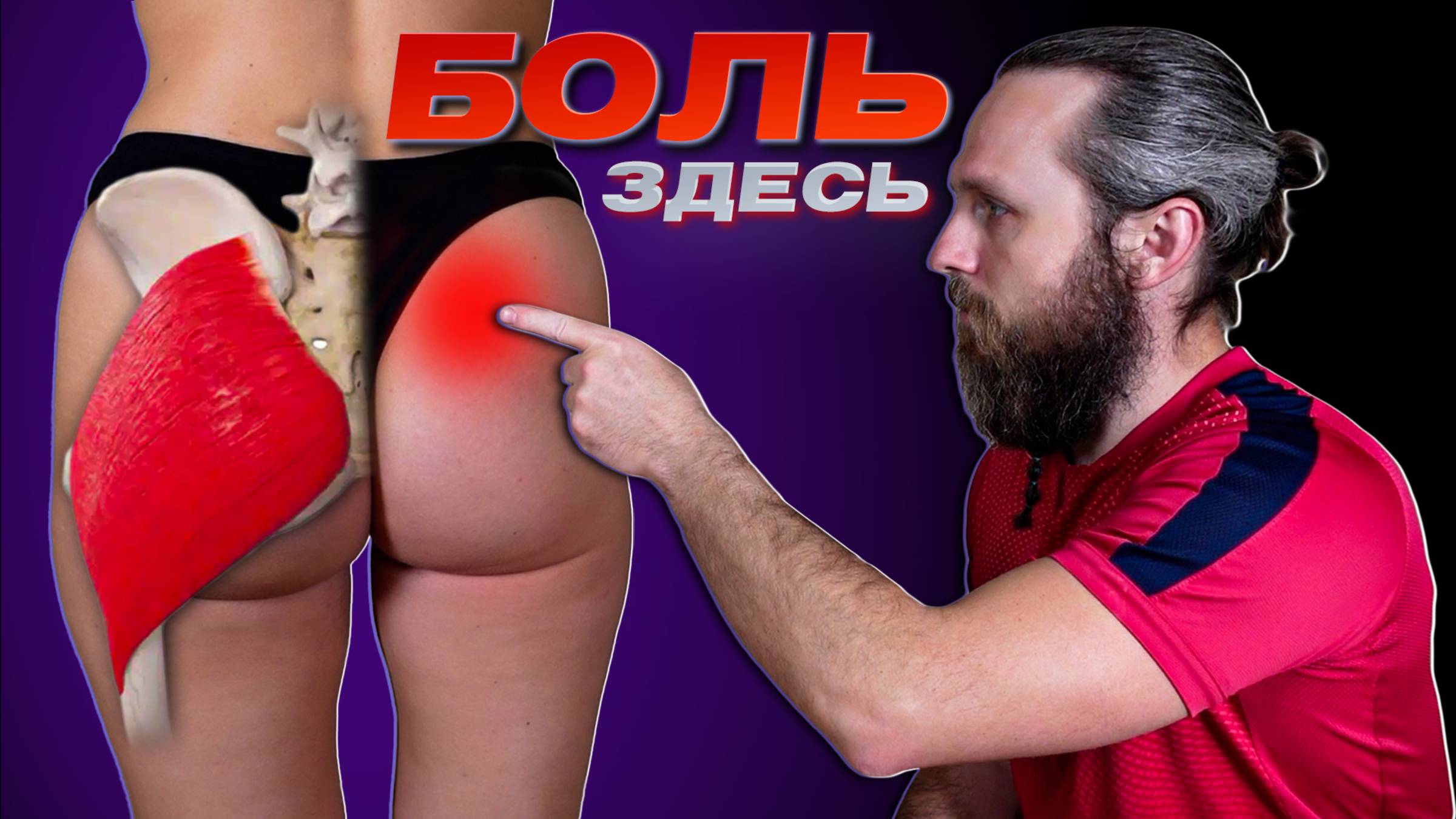 БОЛЬ в ЯГОДИЦЕ, КРЕСТЦЕ и КОПЧИКЕ? Избавься от боли за 5 минут!