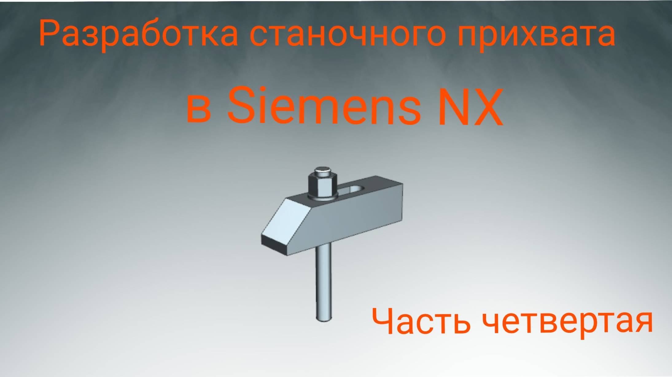 Разработка станочного прихвата в Siemens NX. Студия разраб. шаблонов (PTS). (Станки с ЧПУ). Часть 4.