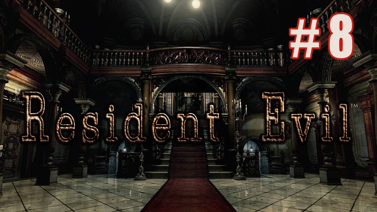 Resident Evil HD Путь Продолжается!  Часть 8  Русская озвучка