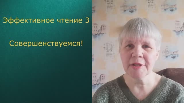 Эффективное чтение 3. Совершенствуемся!