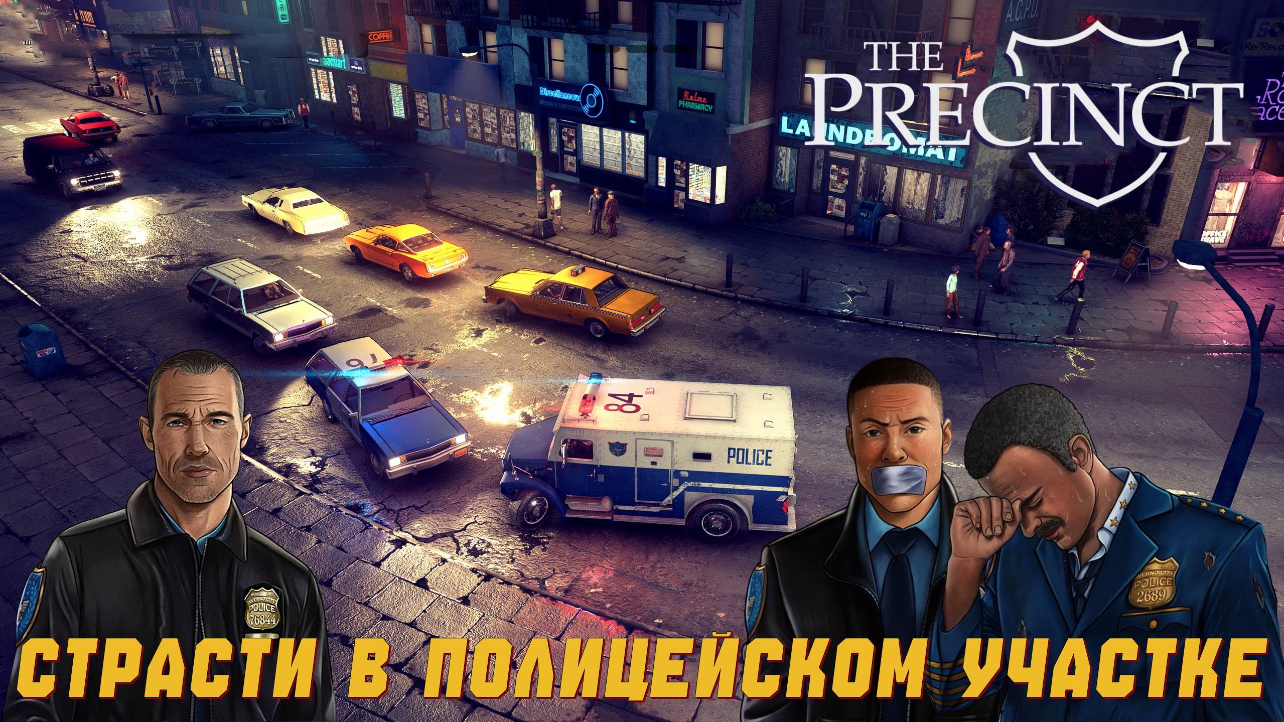Страсти в полицейском участке. #11 The Precinct