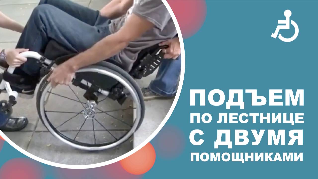 Подъем в коляске по лестнице с двумя помощниками
