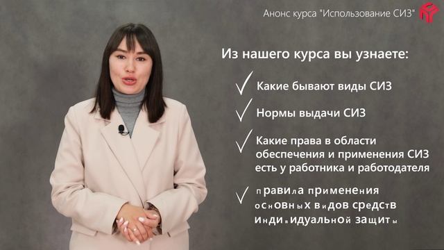 Анонс курса “Использование (применение) средств индивидуальной защиты (СИЗ)”