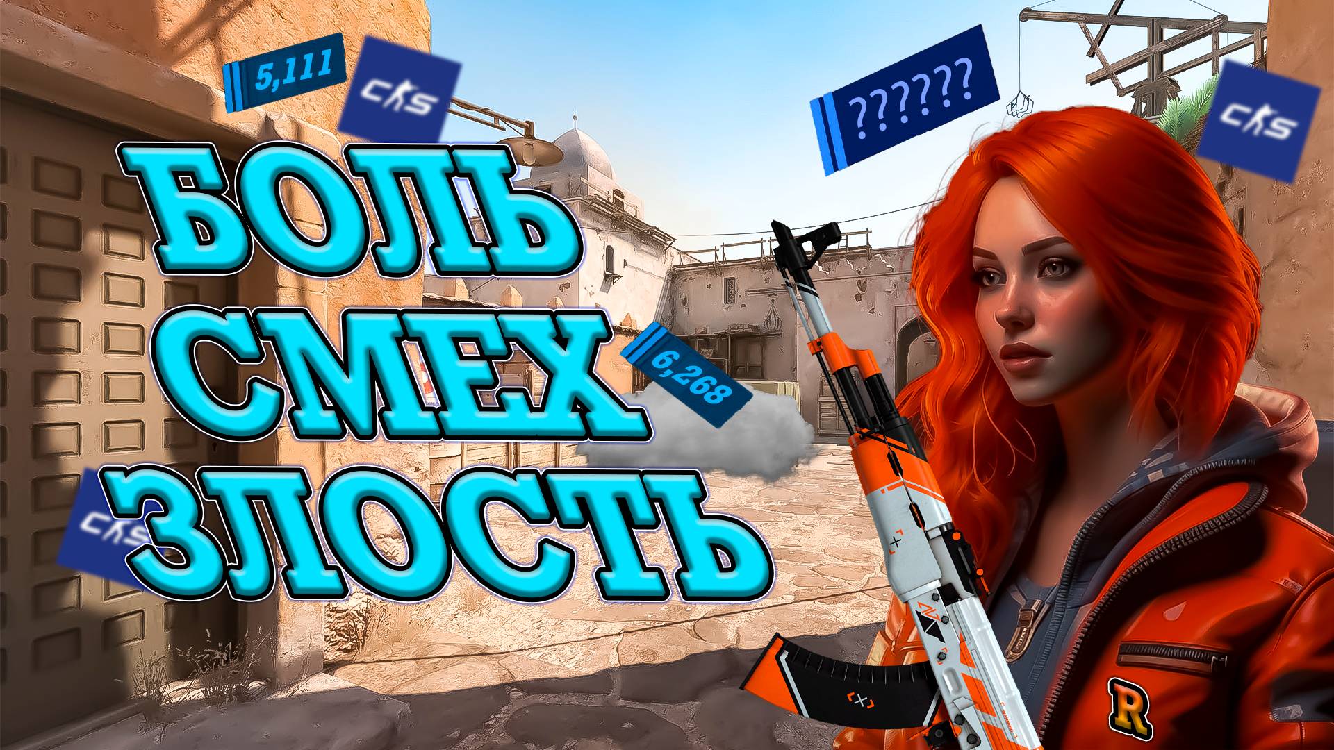 БОЛЬ! СМЕХ! ЗЛОСТЬ! В ЭТОМ ВСЯ CS 2