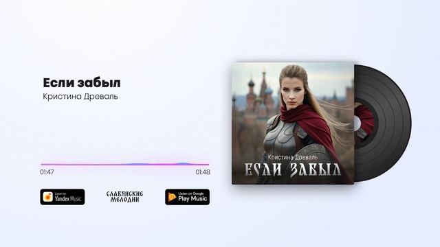 Кристина Древаль - Если забыл