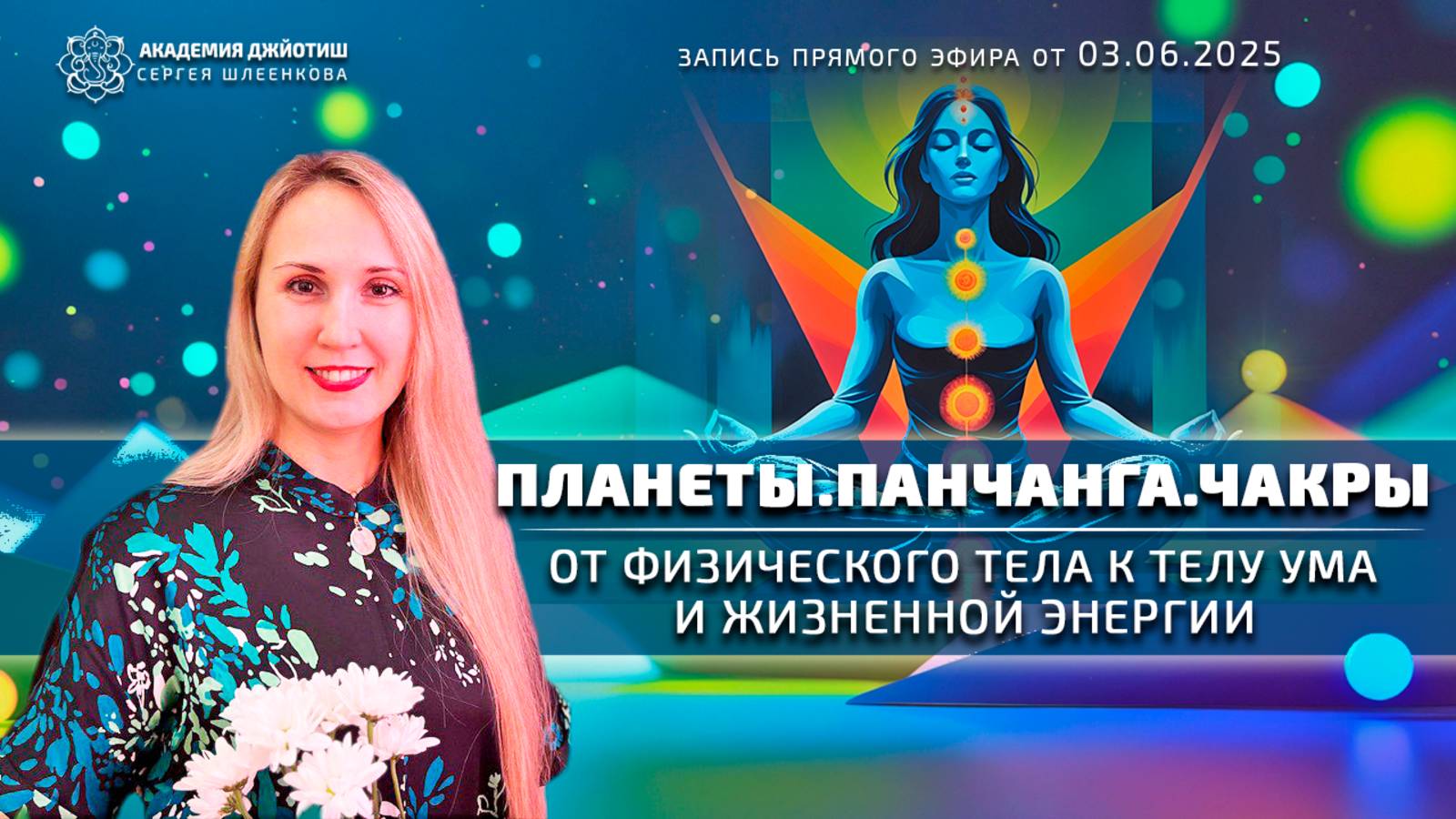 Планеты. Панчанга. Чакры. От физического тела к телу ума и жизненной энергии.