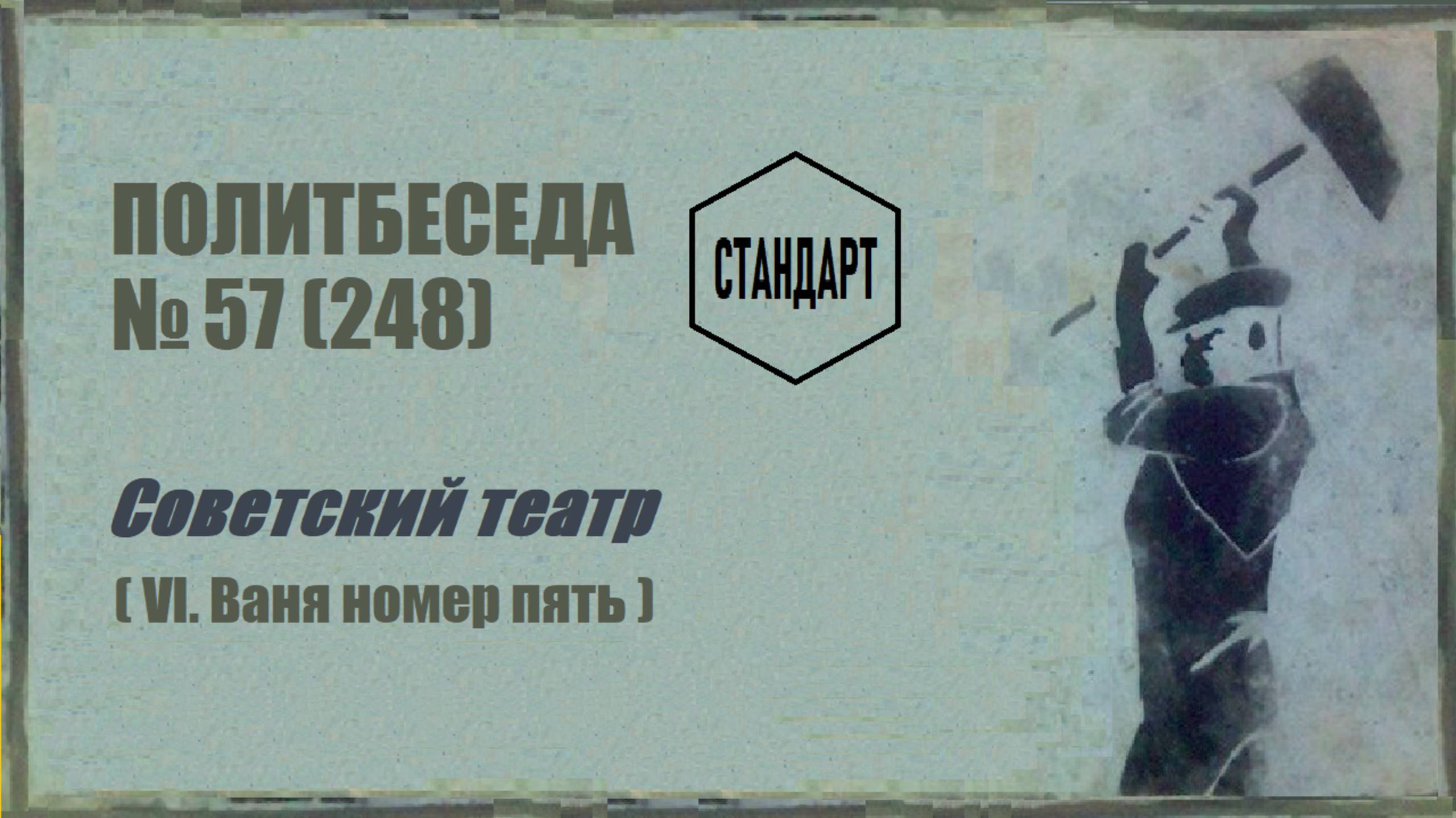 248. Советский театр — VI. «Ваня номер пять». Политбеседа №57