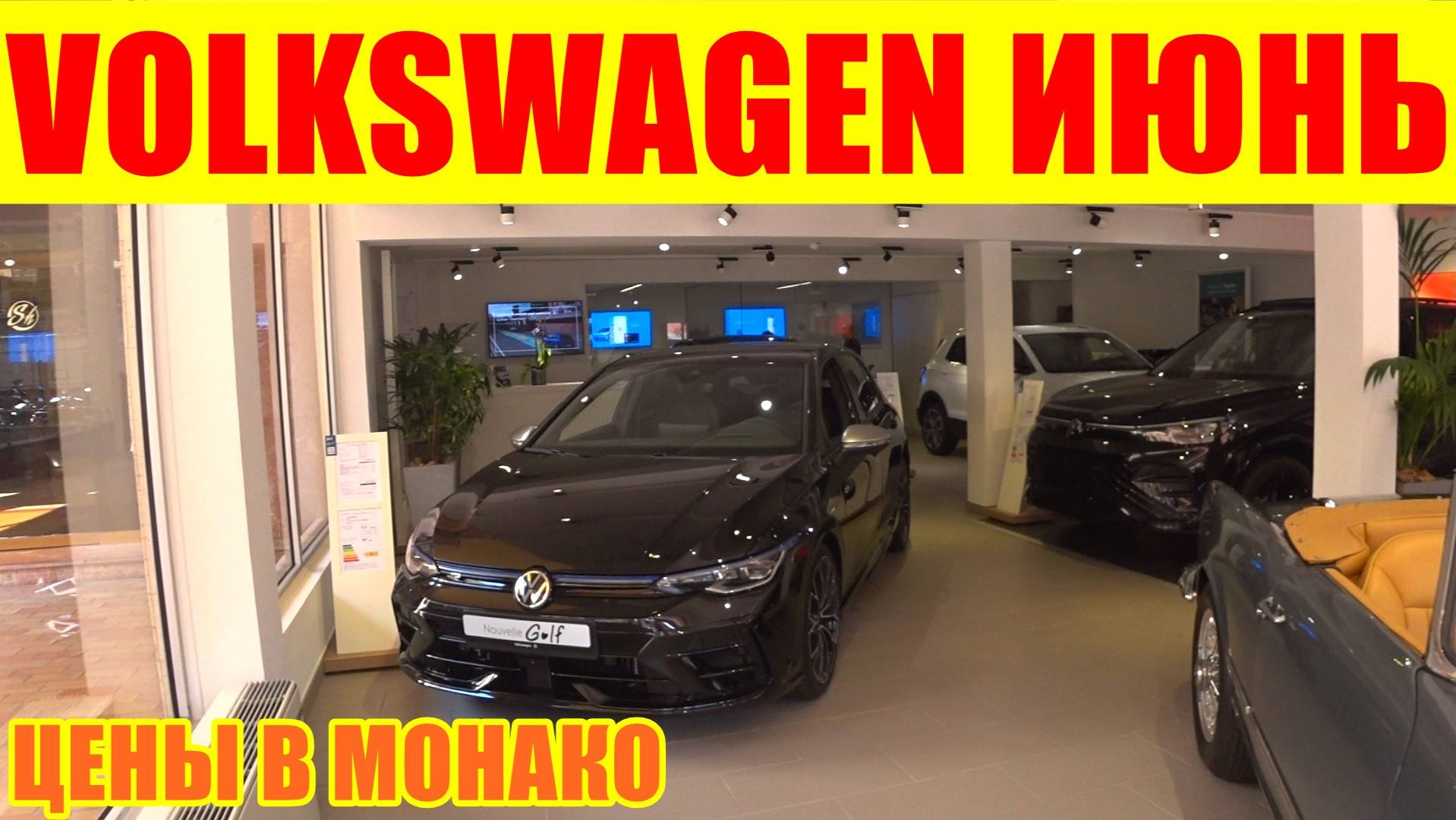 VOLKSWAGEN ЦЕНЫ ИЮНЬ МОНАКО