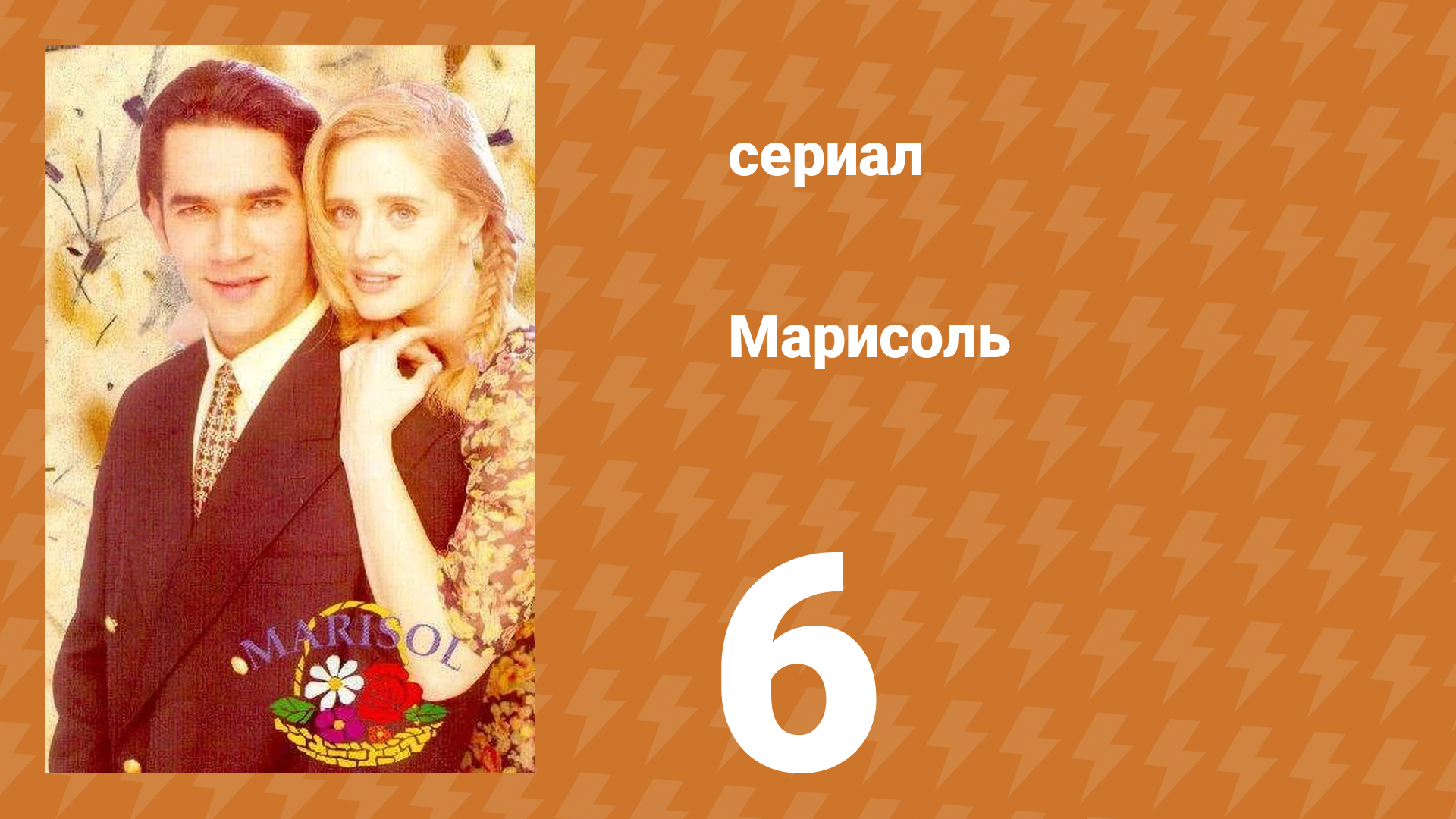 Марисоль 6 серия (сериал, 1996)