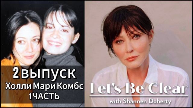 002. подкаст ДАВАЙТЕ ВНЕСËМ ЯСНОСТЬ С ШЕННЕН ДОЭРТИ. ХОЛЛИ МАРИ КОМБС. 1 ЧАСТЬ (11.12.2023) ИИ