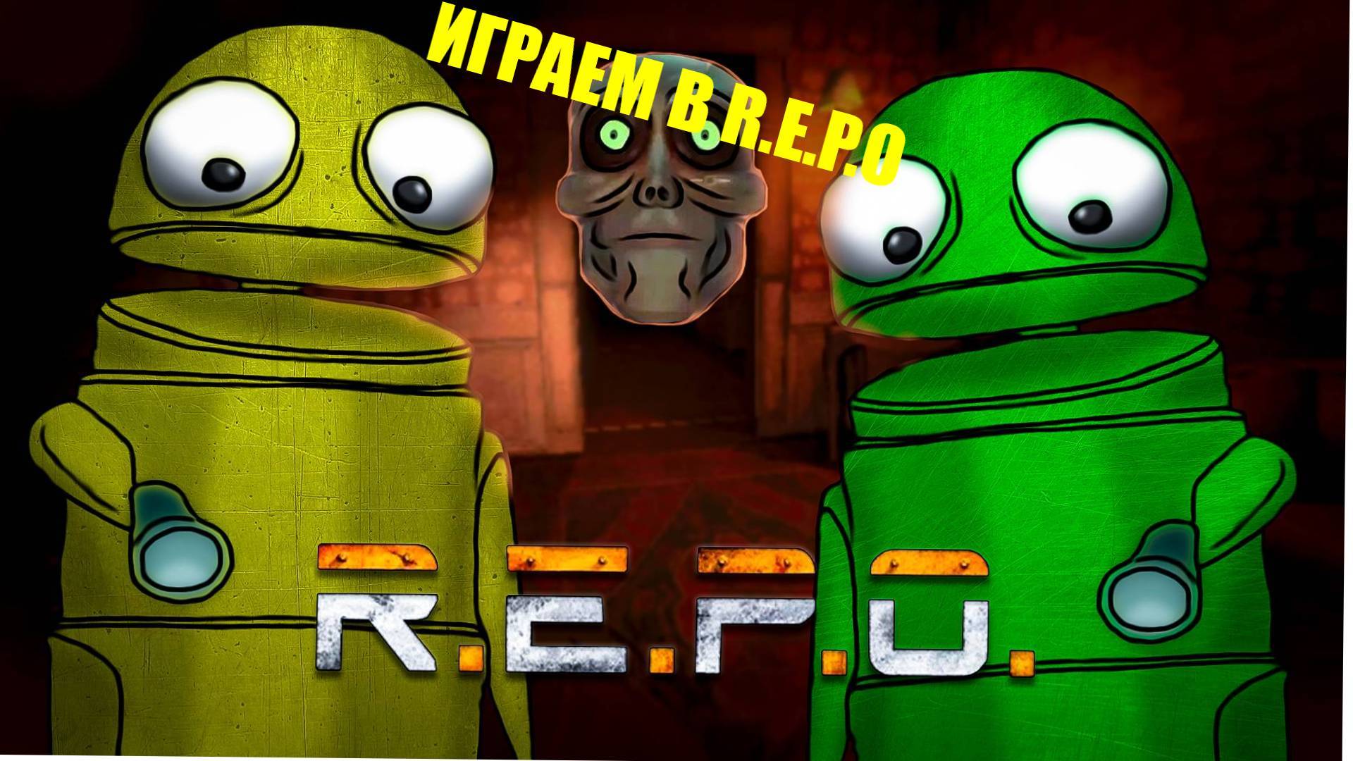 R.E.P.O. играем с другом