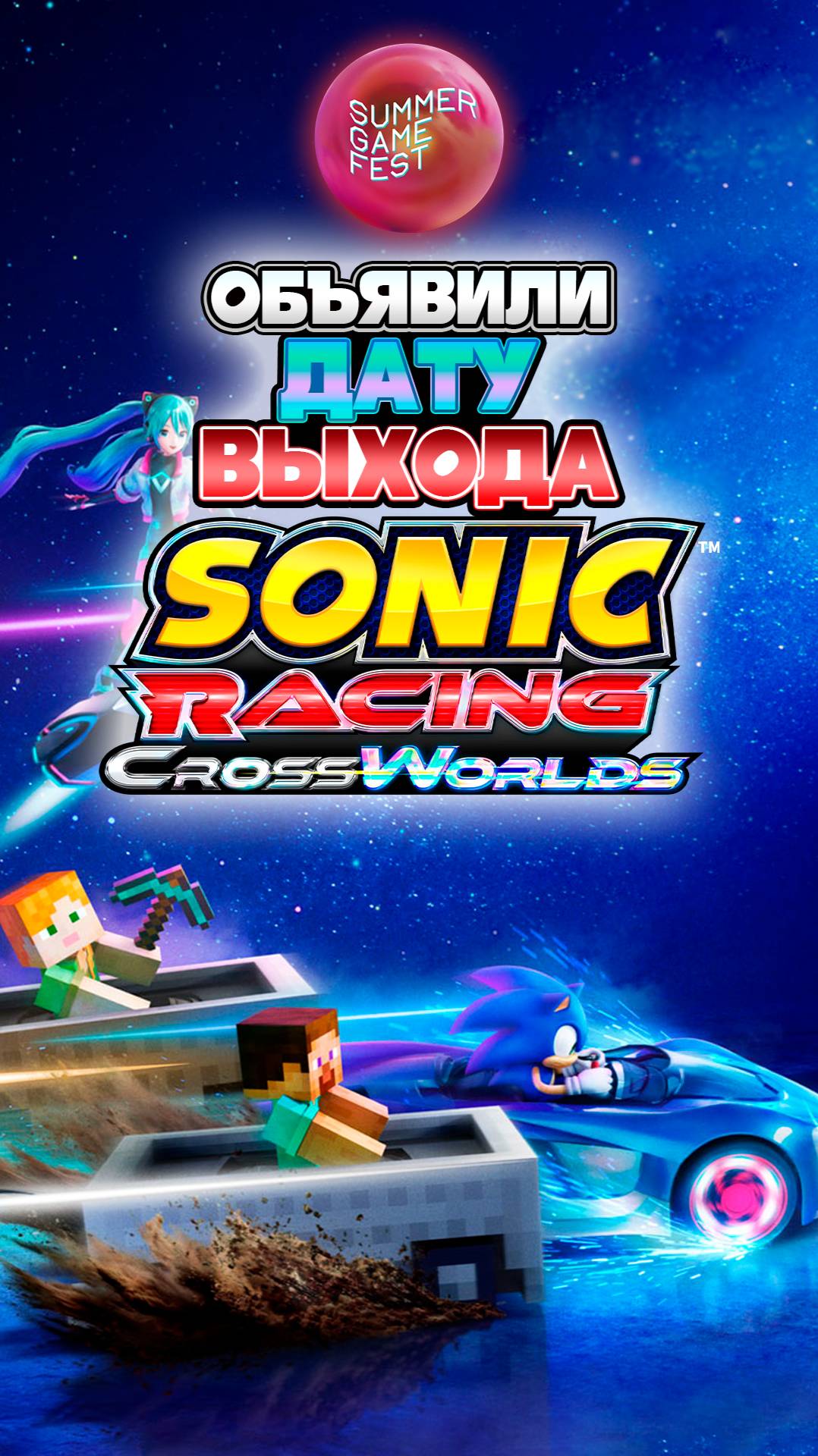 ДАТА ВЫХОДА НОВОГО СОНИКА | Sonic Racing: CrossWorlds #sonic #sonicthehedgehog #соник #sonicracing