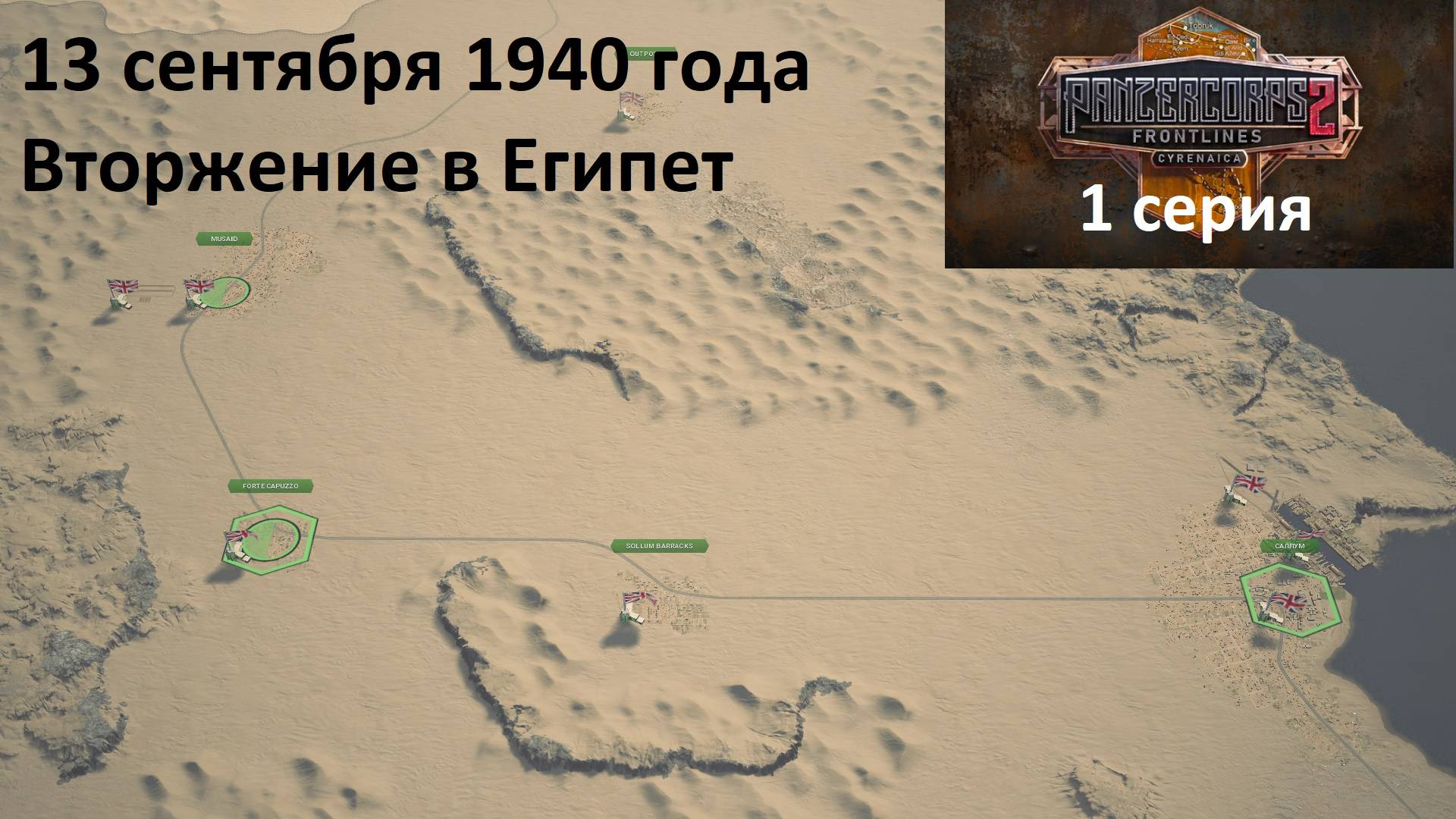[Panzer Corps 2: Cyrenaica] 1 серия. Вторжение в Египет, 13.09.1940 года.