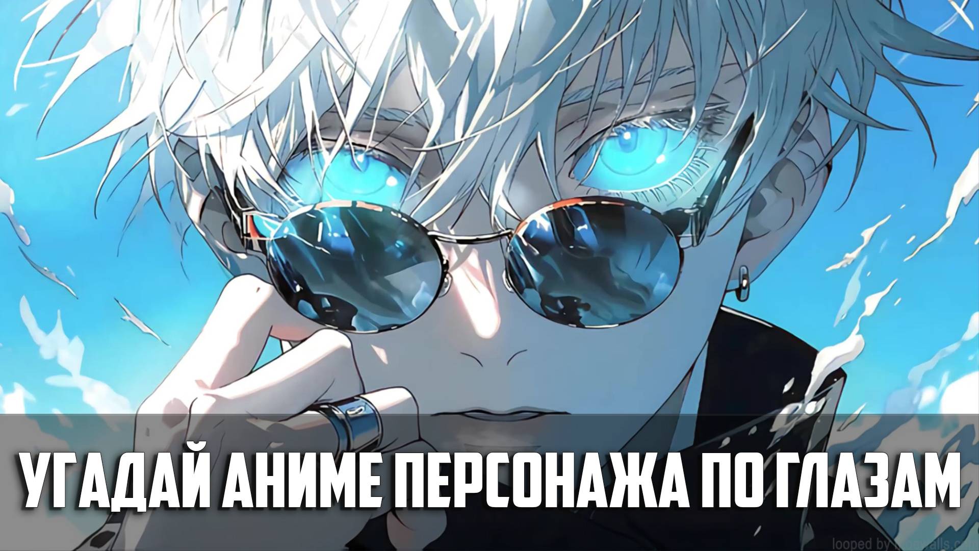 Угадай аниме персонажа по глазам