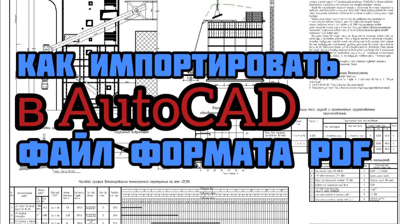 Как импортировать PDF в DWG при помощи AutoCAD
