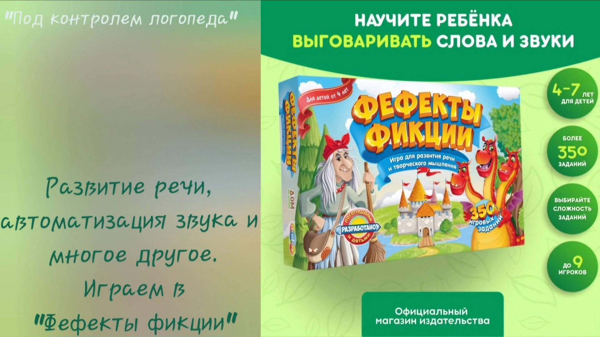 Обзор логопедической игры "Фефекты фикции"