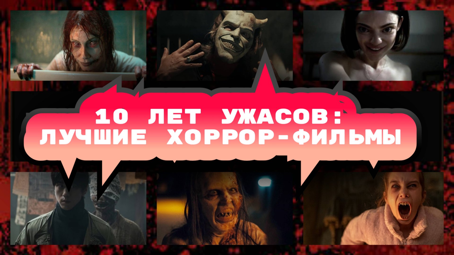 40 ЛУЧШИХ ФИЛЬМОВ УЖАСОВ за 10 ЛЕТ (2015–2024)