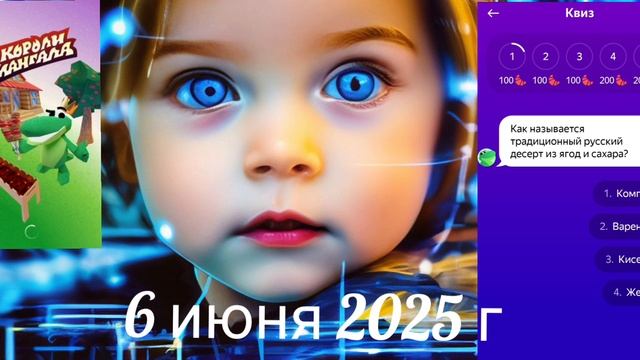 Квизы 6 июня Едадил