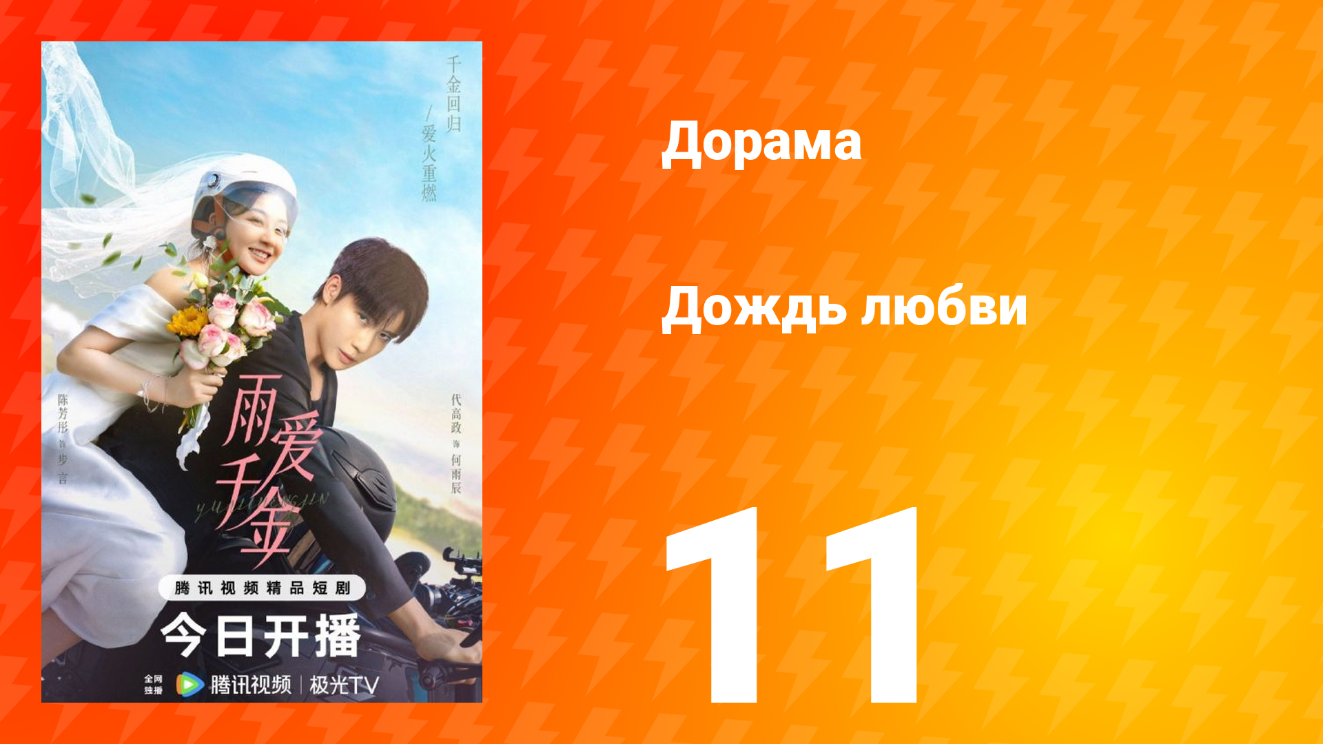 Дождь любви 1 сезон 11 серия