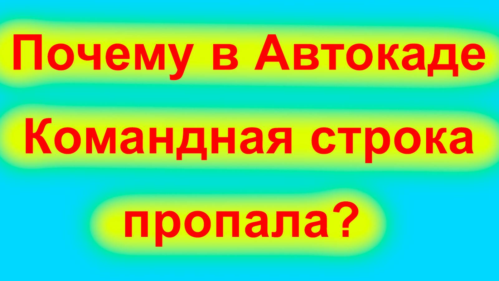 Автокад командная строка включить Как вернуть и сохранить если исчезла