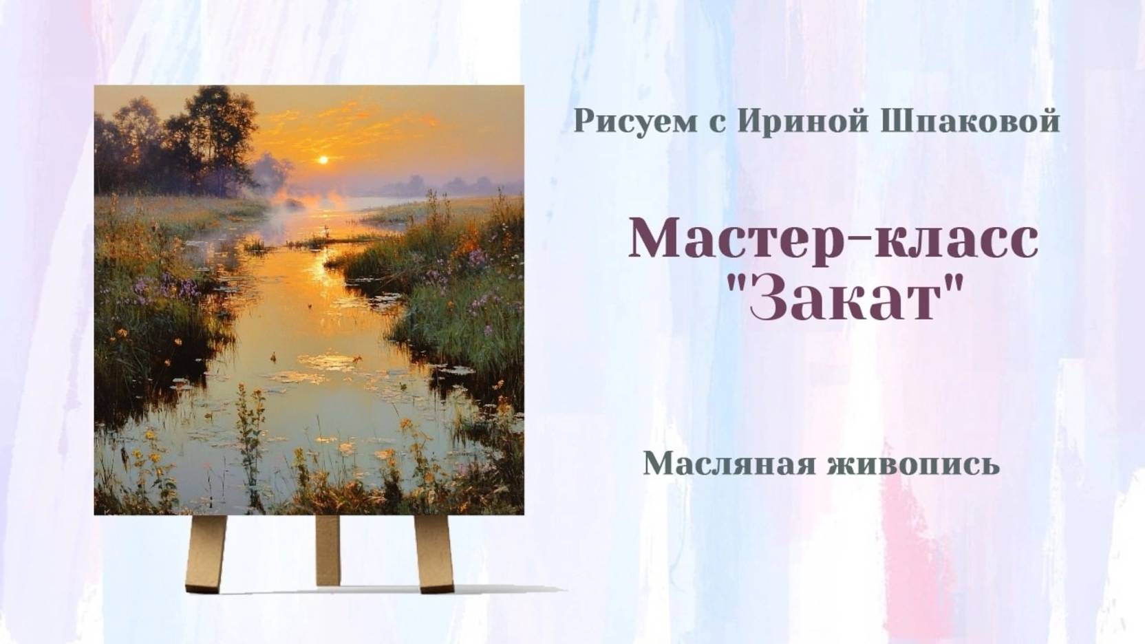 Вебинар "Закат"