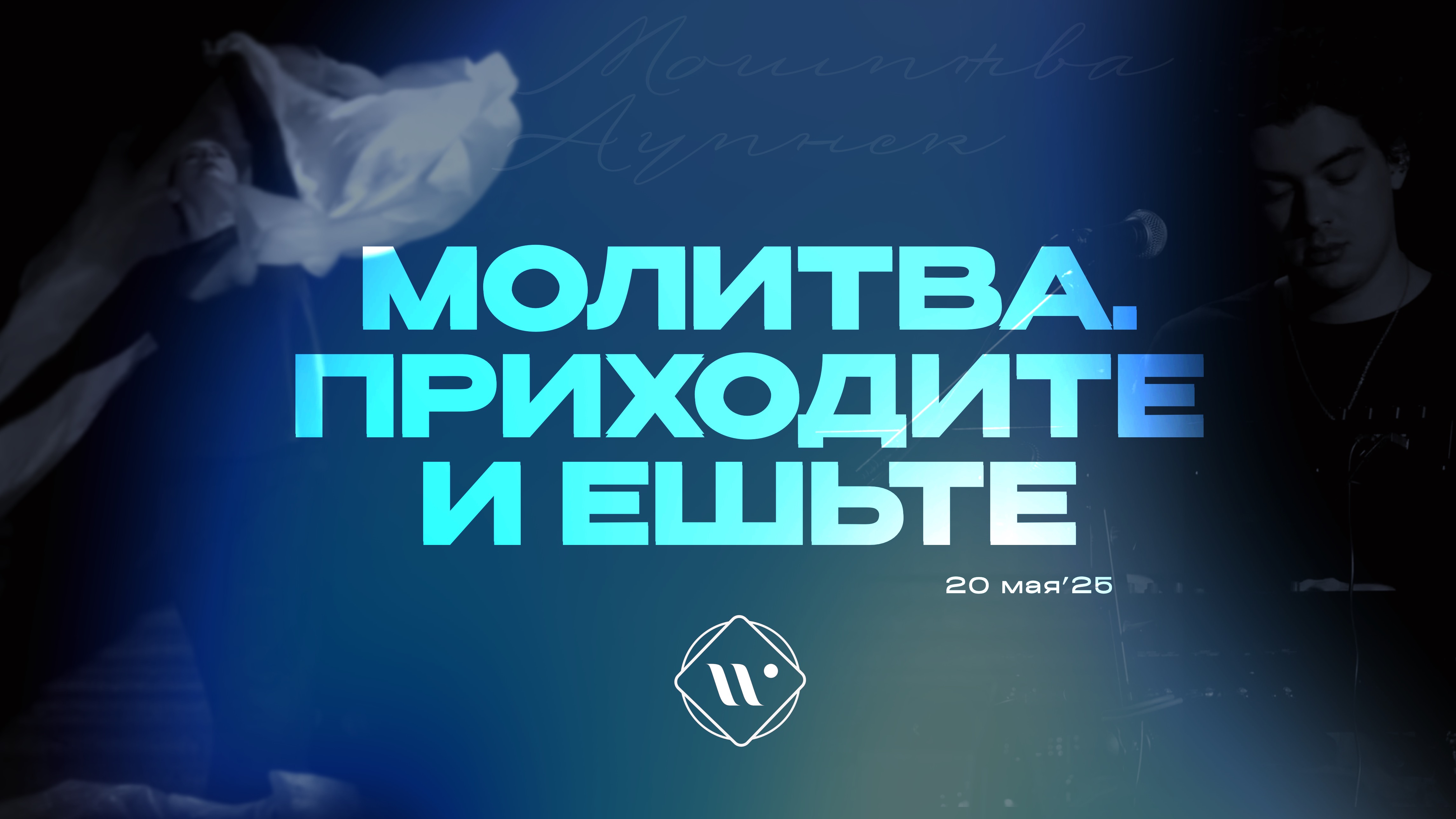 Молитва. Приходите и ешьте. Утренняя молитва 20.05.2025 | Прославление. Ачинск