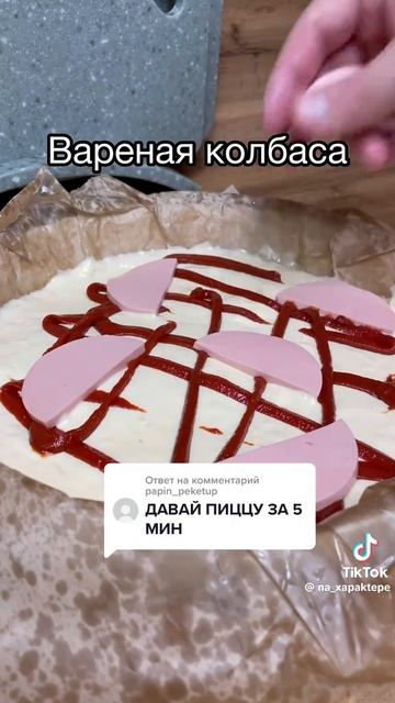 Пицца пятиминутка