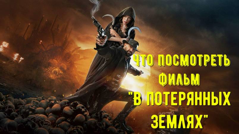 Что посмотреть - фильм "В потерянных землях" 2025. От создателя переосмысленного Обитель зла.