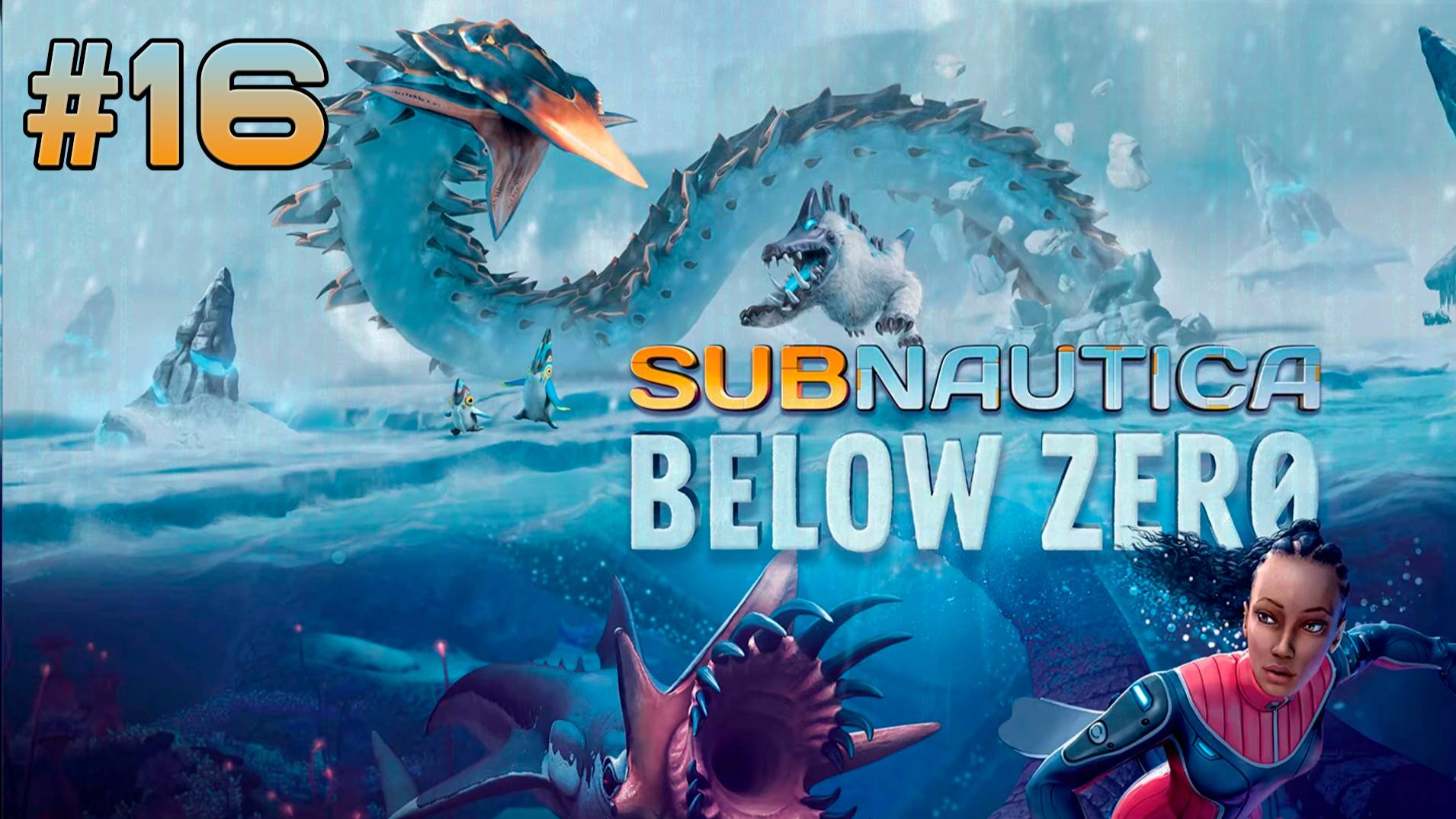 Создаем тело для Ал-Ана и покидаем 4546B. ФИНАЛ | Subnautica: Below Zero #16