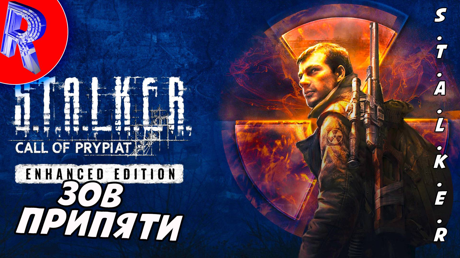 🔥🎮ЗОВ ПРИМЯТИ СТАЛКЕР🕹️ ☢️ ▶ S.T.A.L.K.E.R.: Call of Prypiat - Enhanced Edition ДЕНЬ 1