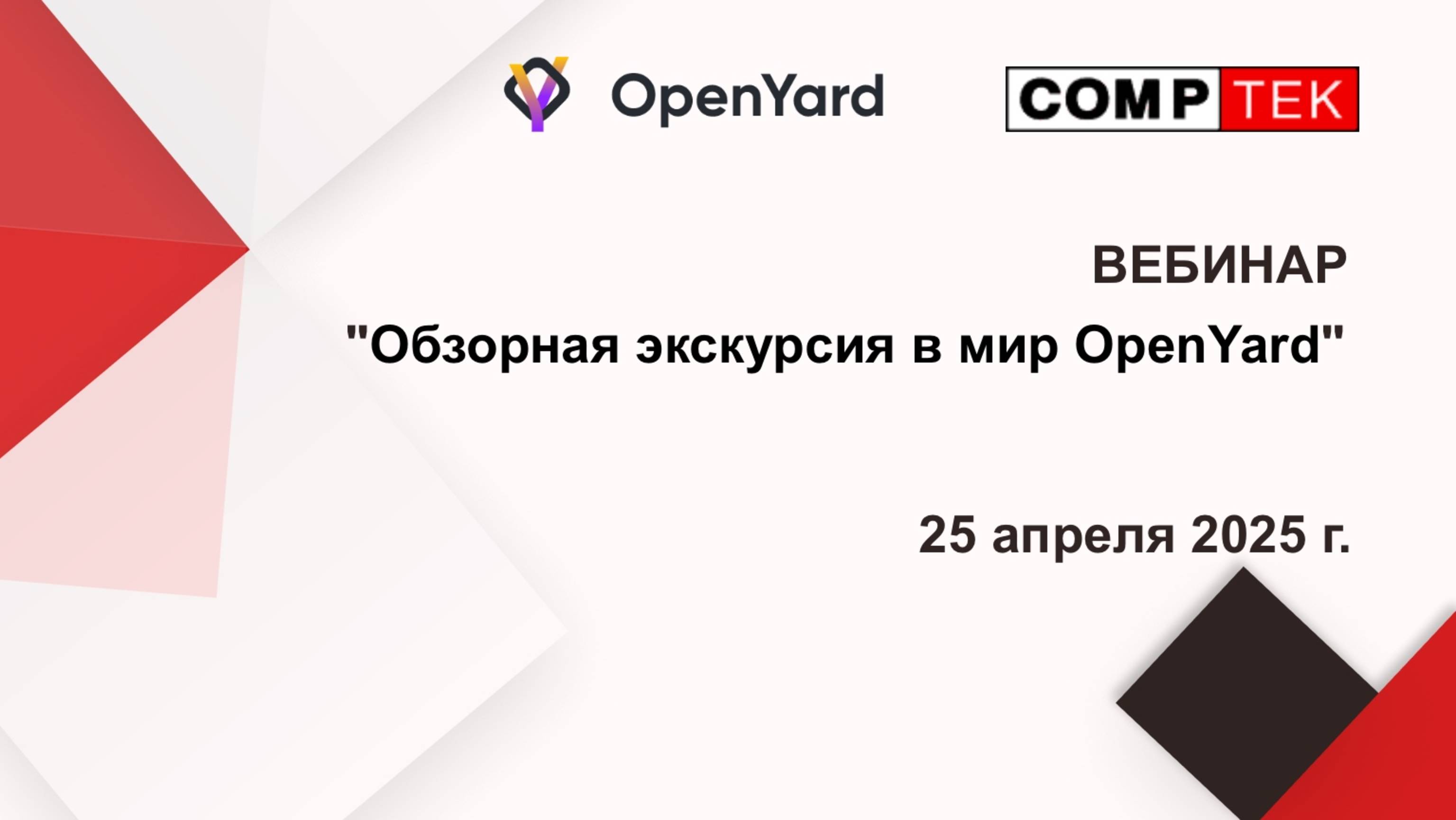Вебинар "Обзорная экскурсия в мир OpenYard"
