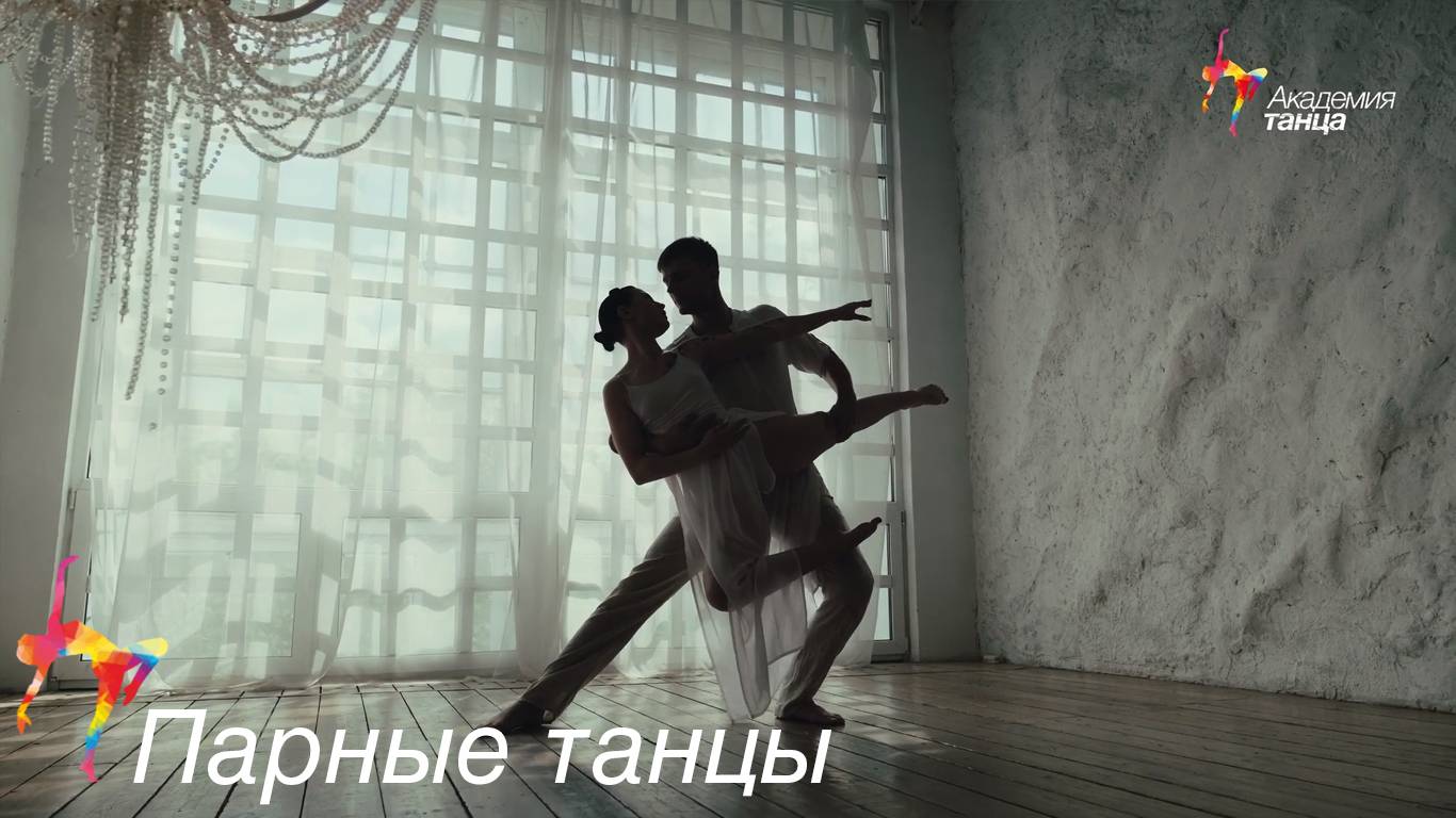 Парные танцы - Академия танца
