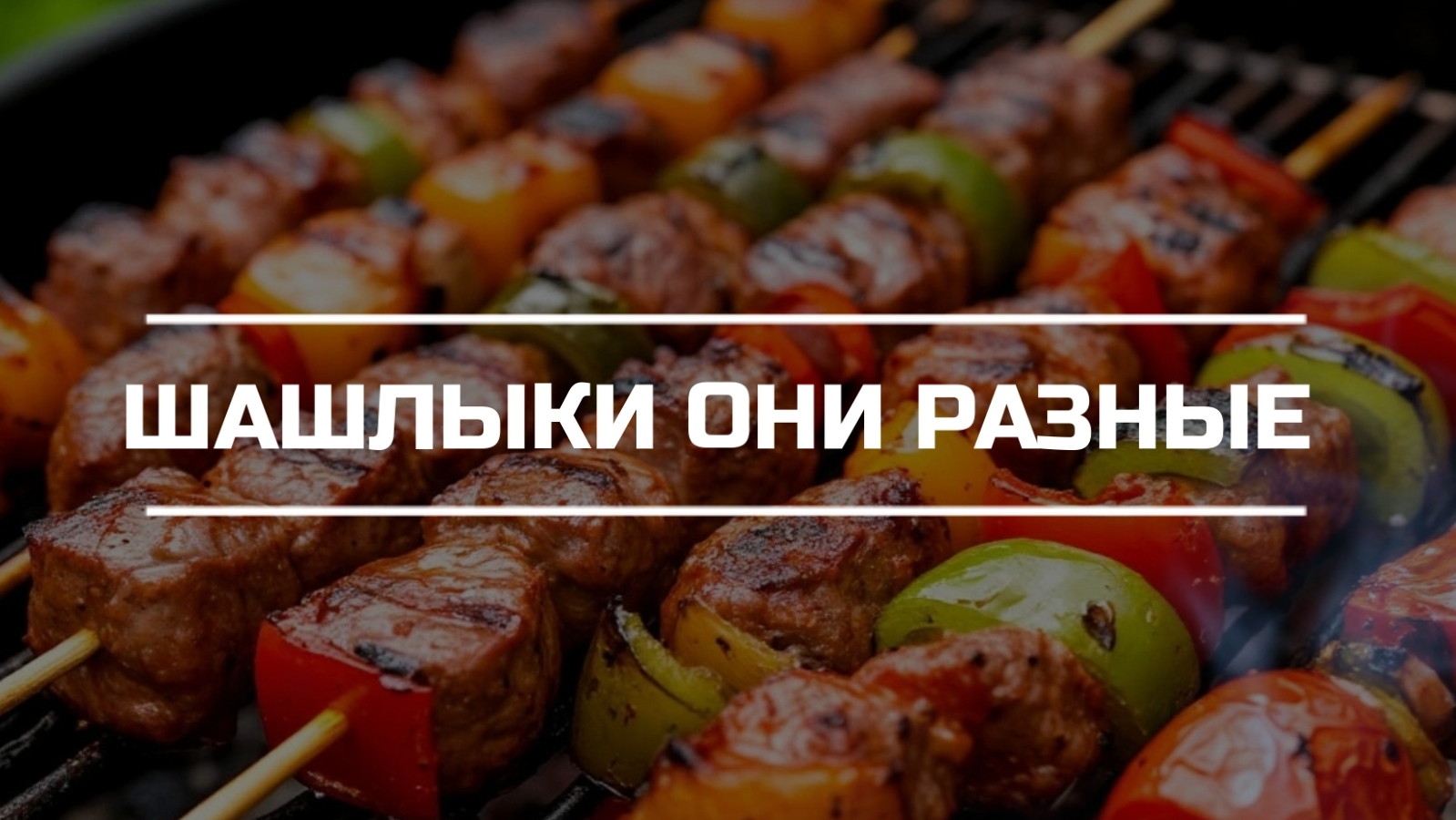 Шашлыки они разные.