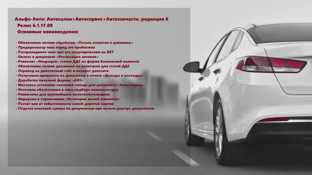 Обзор изменений в релизе 6.1.17.09 программы Альфа-Авто: Автосалон+Автосервис+Автозапчасти