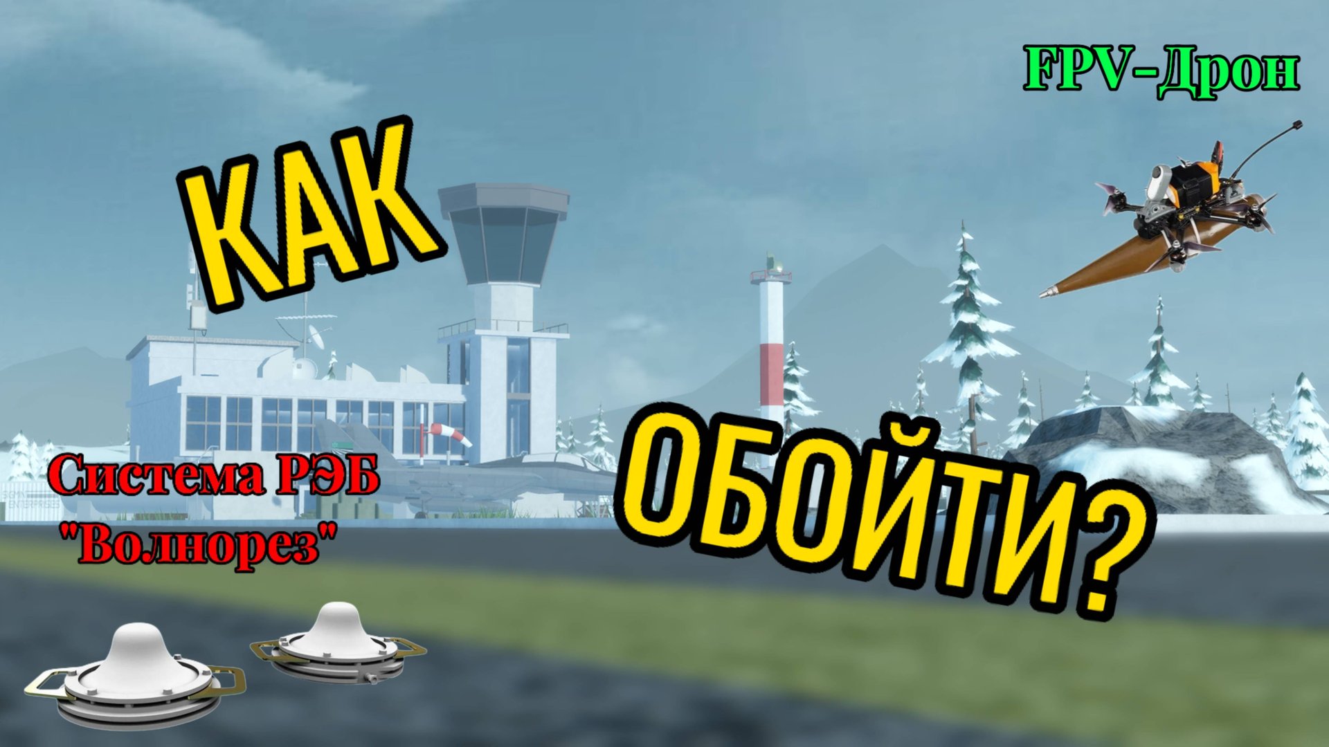 Как обойти систему РЭБ "Волнорез" в MTC 5 | Видеоурок №1 | DarkHunters