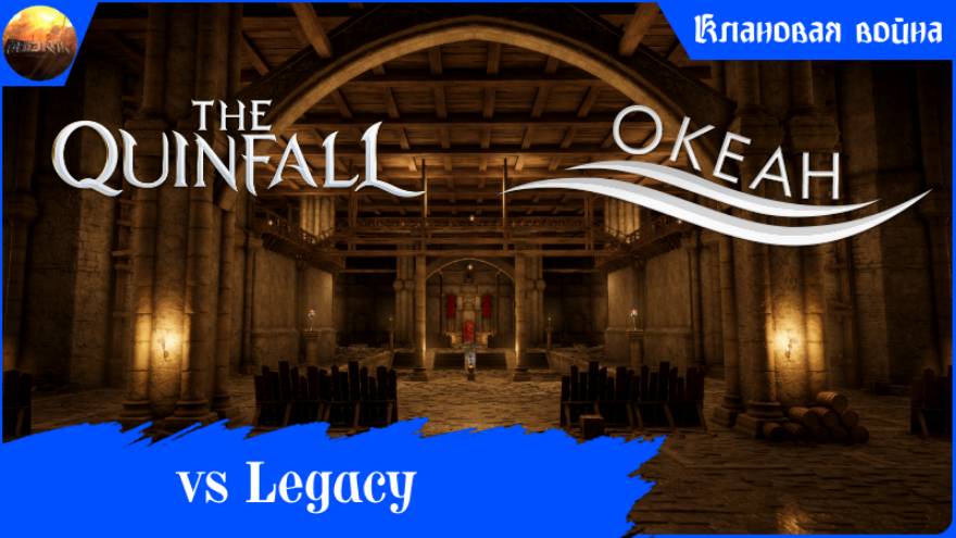 The Quinfall - Клан Ocean - Клановая война против Legacy
