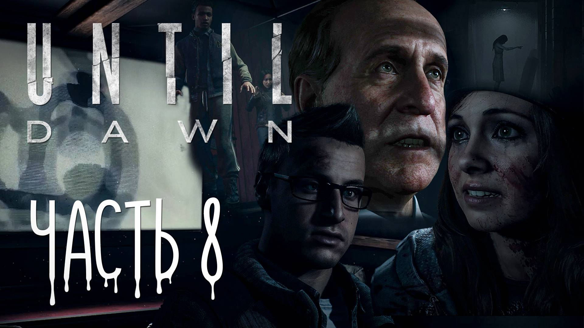 Until Dawn. Прохождение #8