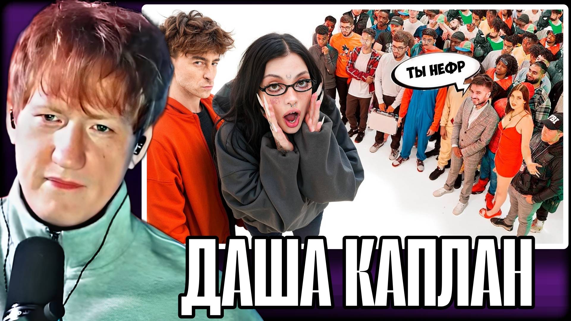 ДК СМОТРИТ "Даша Каплан vs 50 хейтеров!" \\ СЫН ДК НАРЕЗКИ