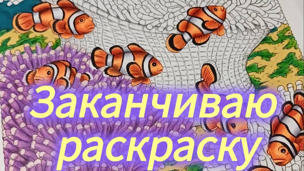 Ну вот и заканчиваю одну из любимых раскрасок