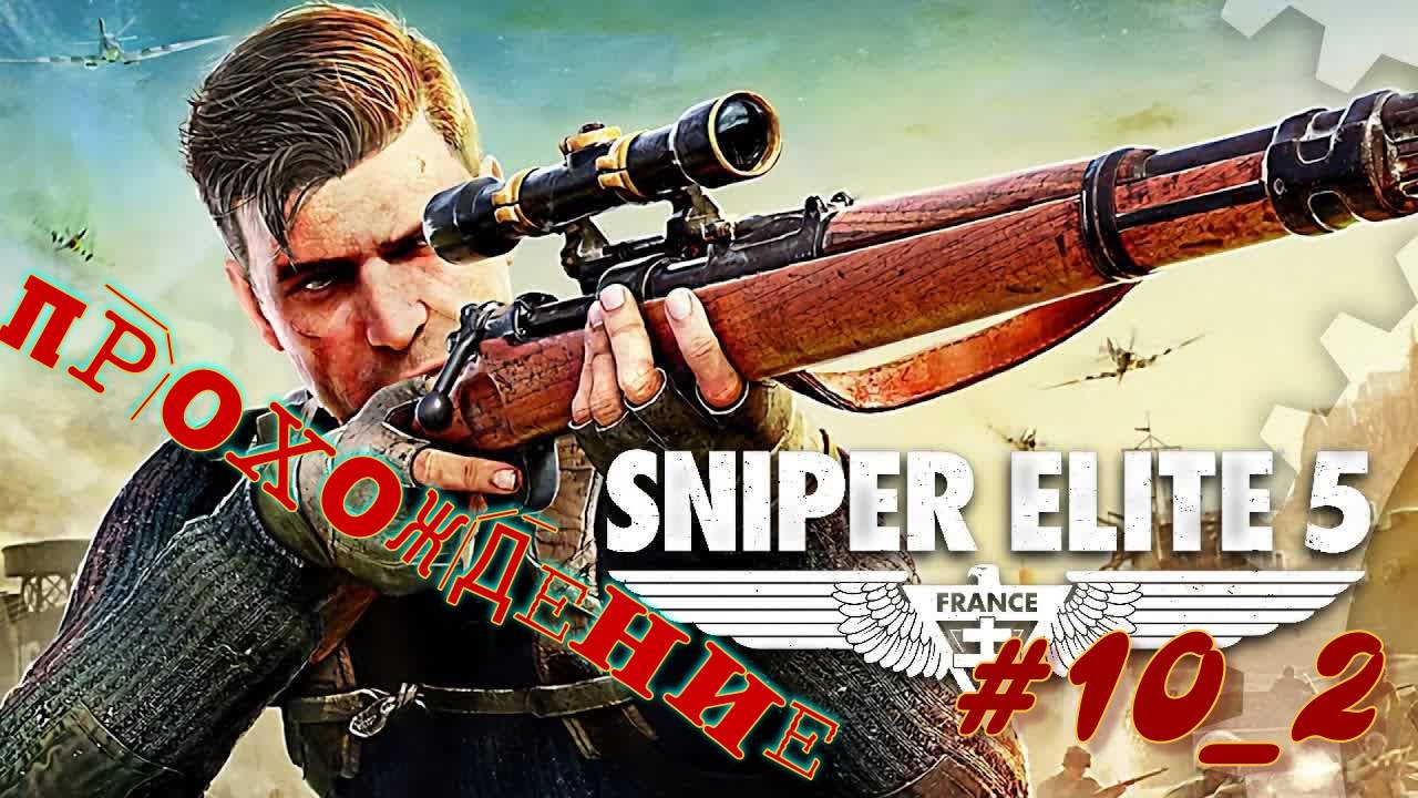 Снайпер Элит 5  #10_2 Прохождение