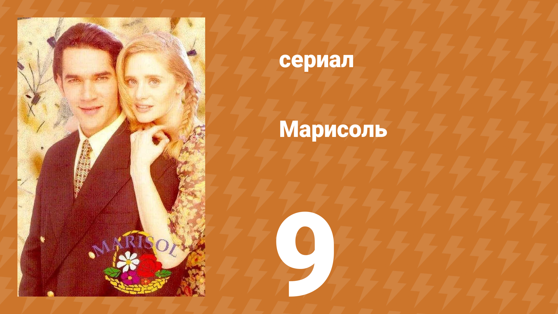 Марисоль 9 серия (сериал, 1996)