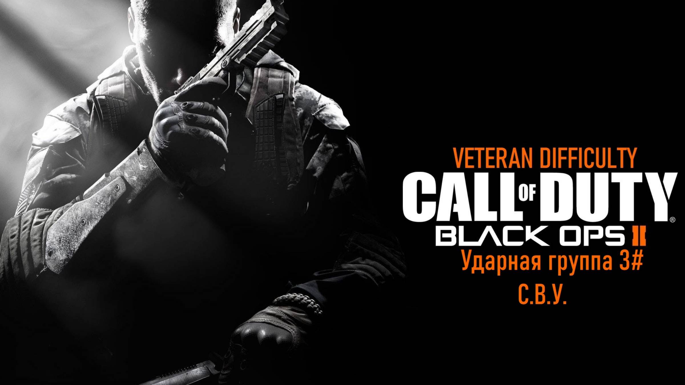 Прохождение Call of Duty: Black Ops II (PS3) "Ветеран" Ударная группа 3# С.В.У.