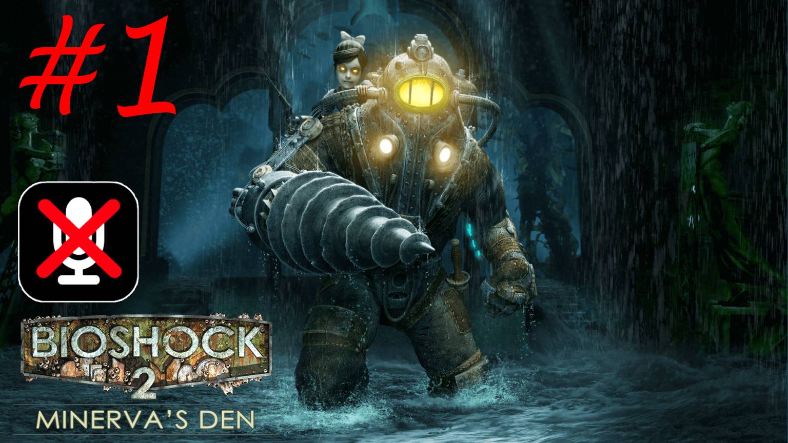 BioShock 2: Minerva’s Den #1 - На Дне Океана