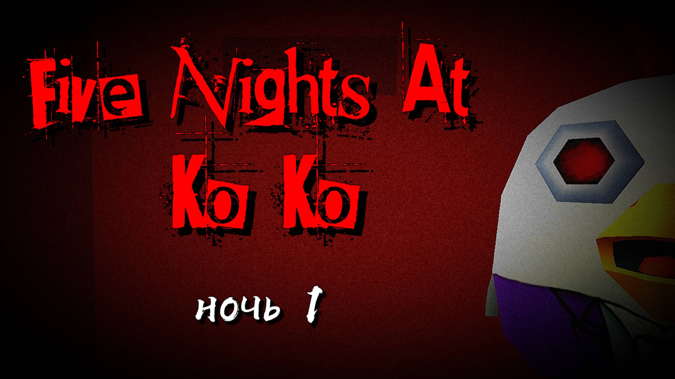 Five Nights At Ko Ko - НОЧЬ 1 (FNAK)