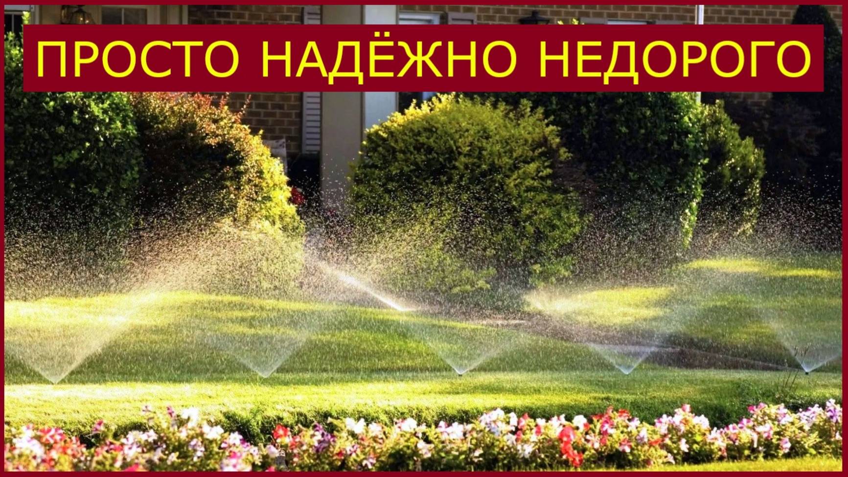 Малобюджетная система полива огорода сада И автополив теплицы