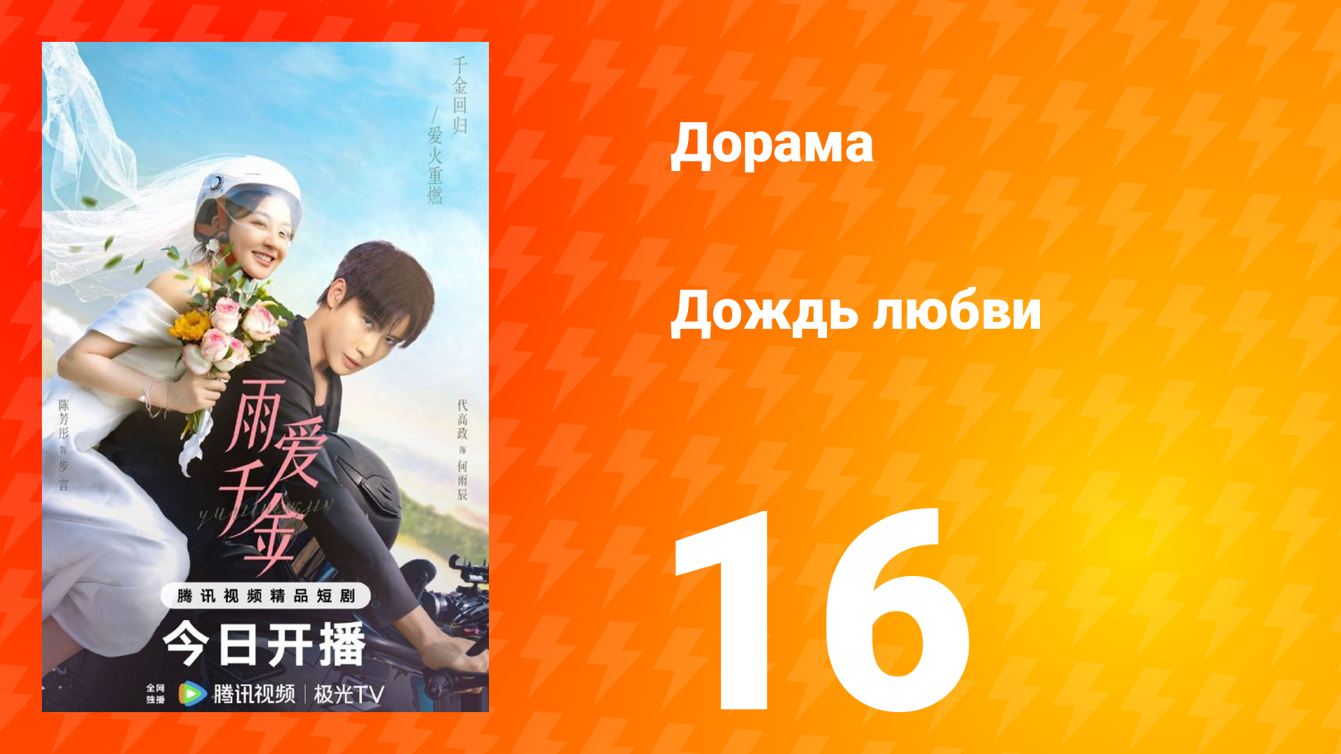 Дождь любви 1 сезон 16 серия
