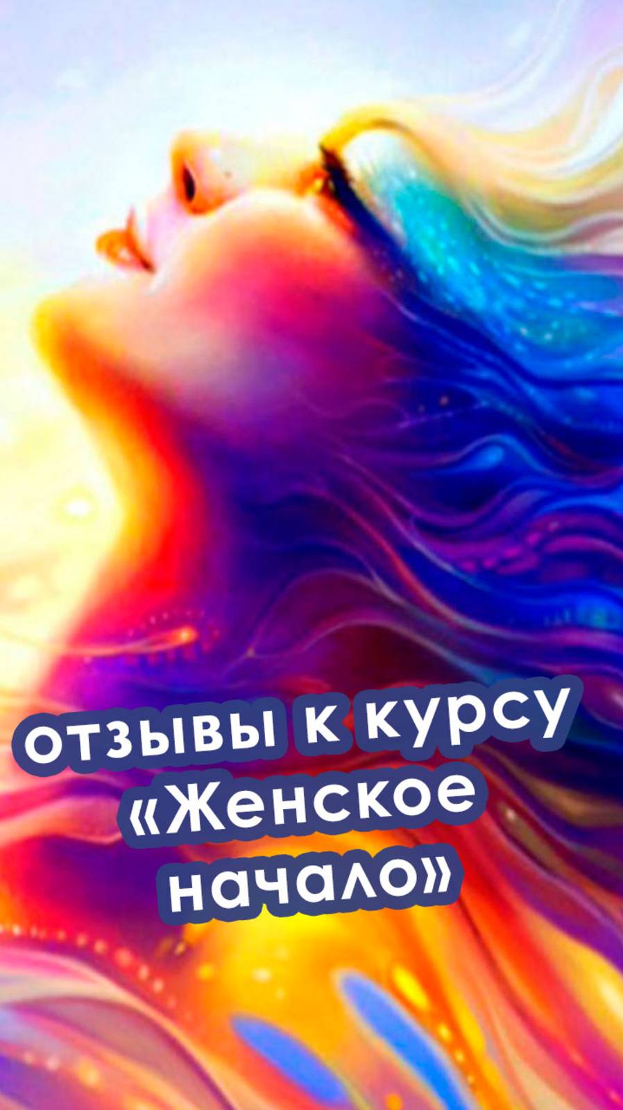 Отзывы к курсу «Женское начало»