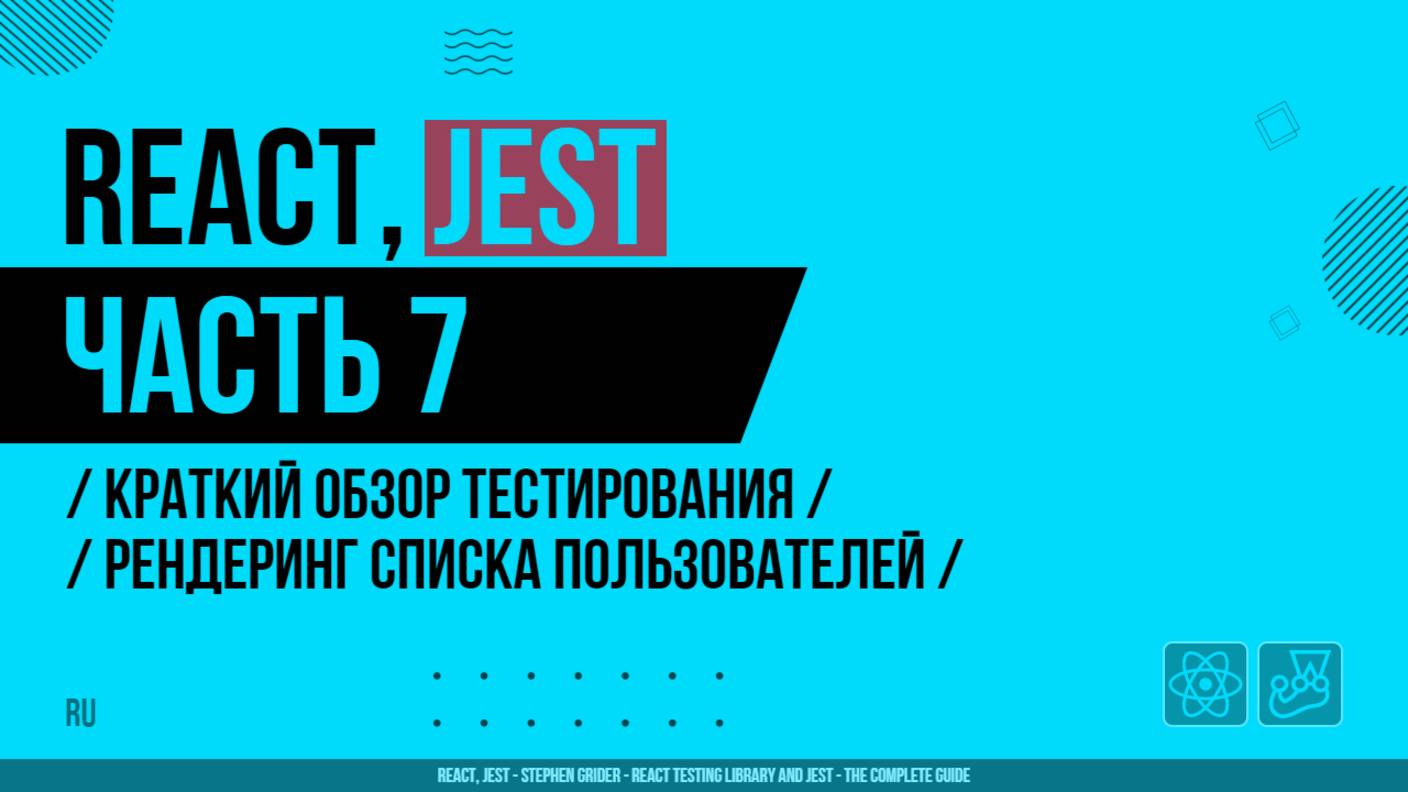 React, Jest - 007 - Краткий обзор тестирования - Рендеринг списка пользователей